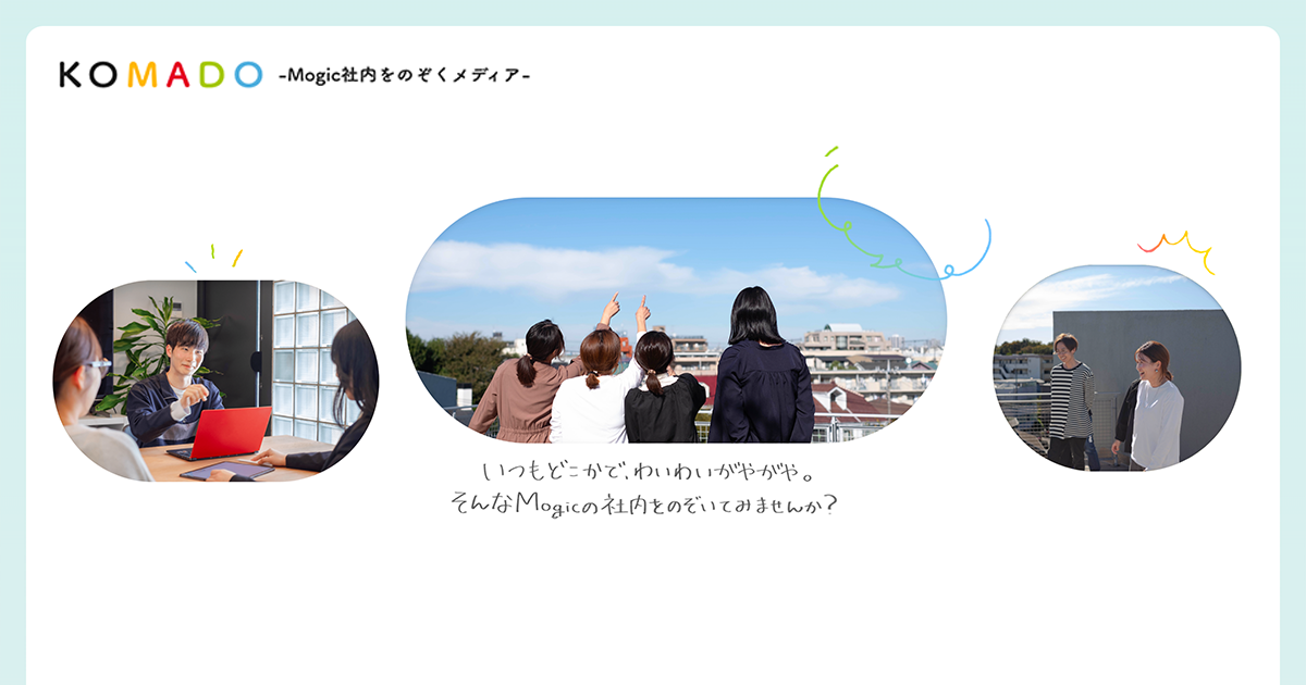 KOMADO｜-Mogic社内をのぞくメディア-